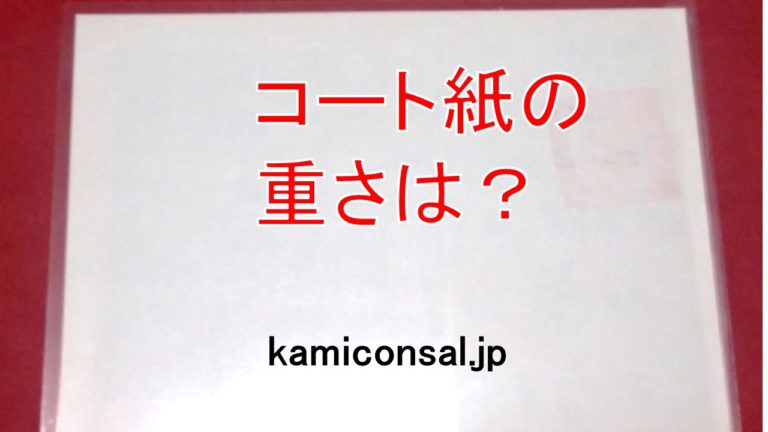 コート紙の90kgがA4サイズで1万枚！重さはいくらか？