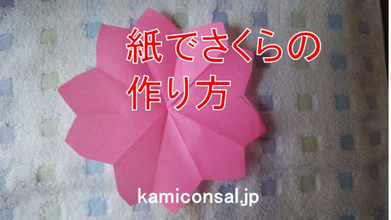 紙のさくらの作り方！折り紙で簡単に桜の花びらが出来ます！